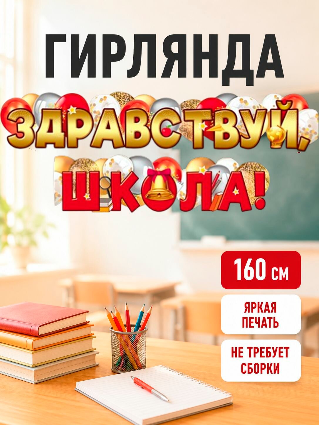 Растяжка для украшения класса "Здравствуй, Школа!", 160см