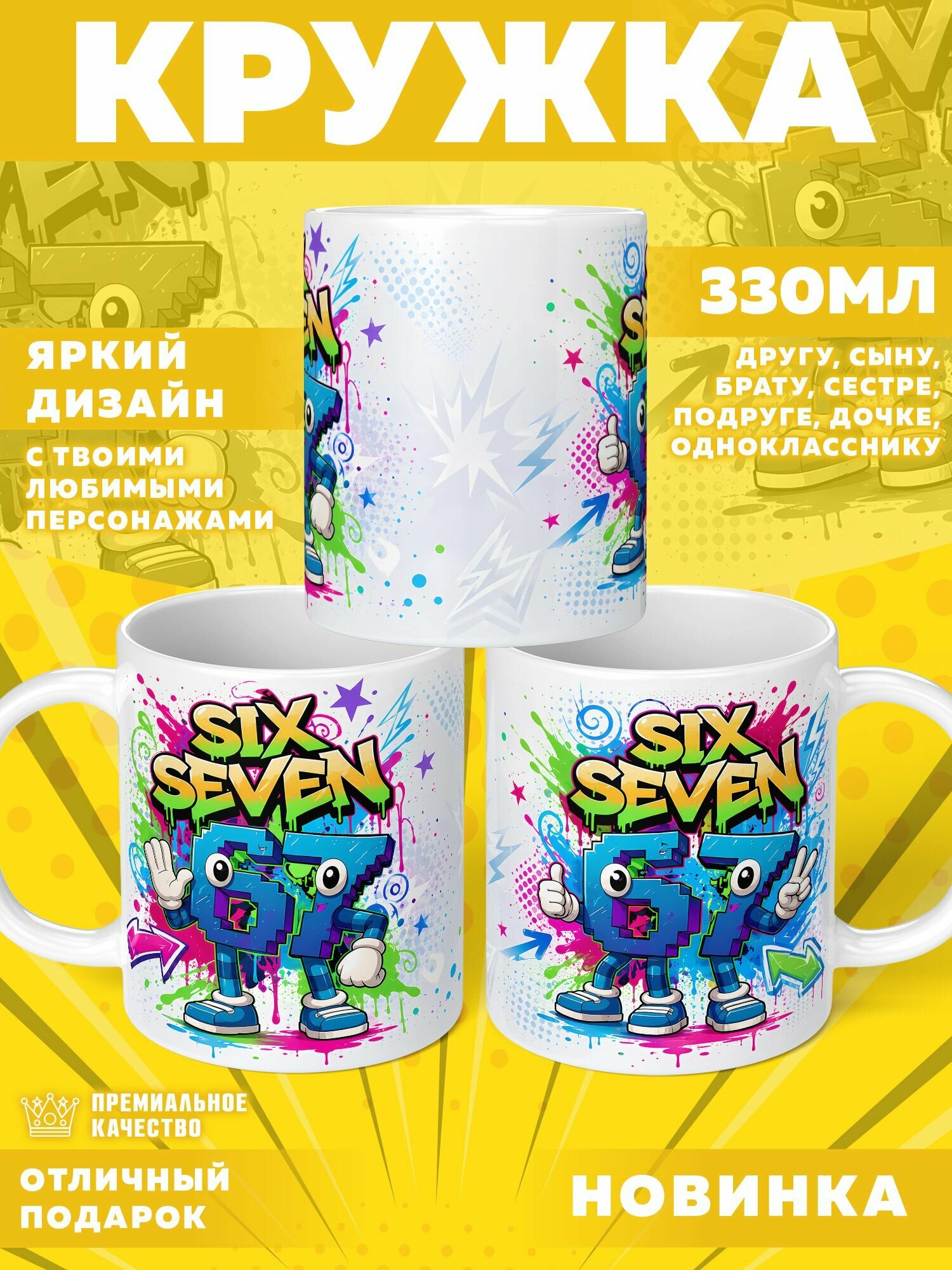 Кружка "Six Seven / Сикс Севен 67" PrintMania 330мл