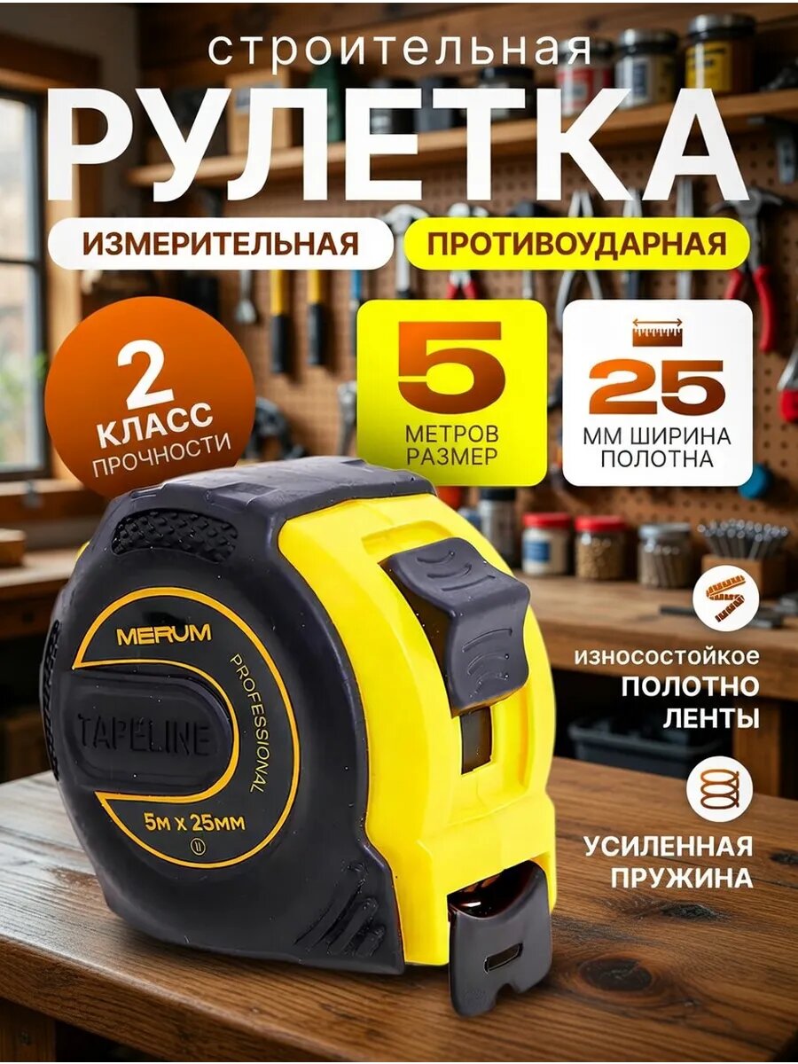 Рулетка измерительная строительная 5м х 25мм