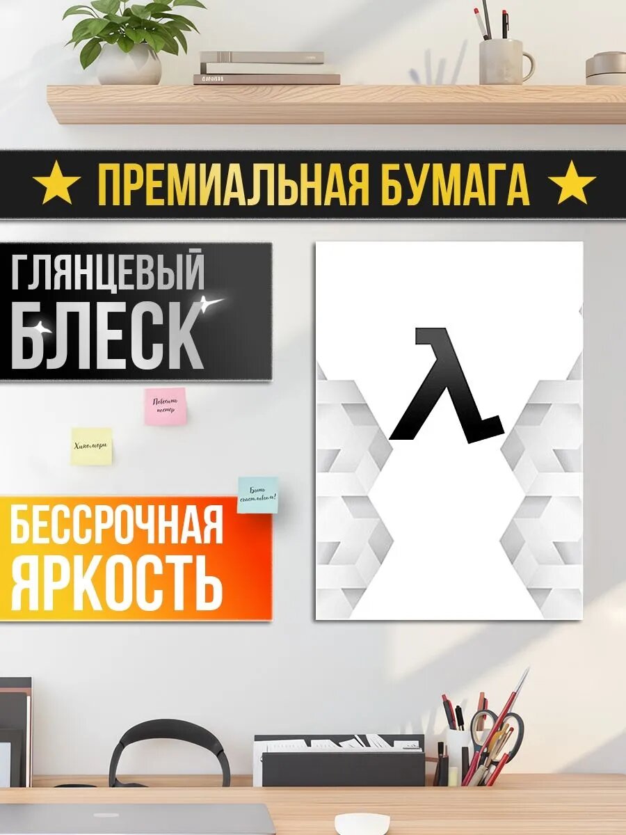 Постер на стену Half-Life white poly — фото 1