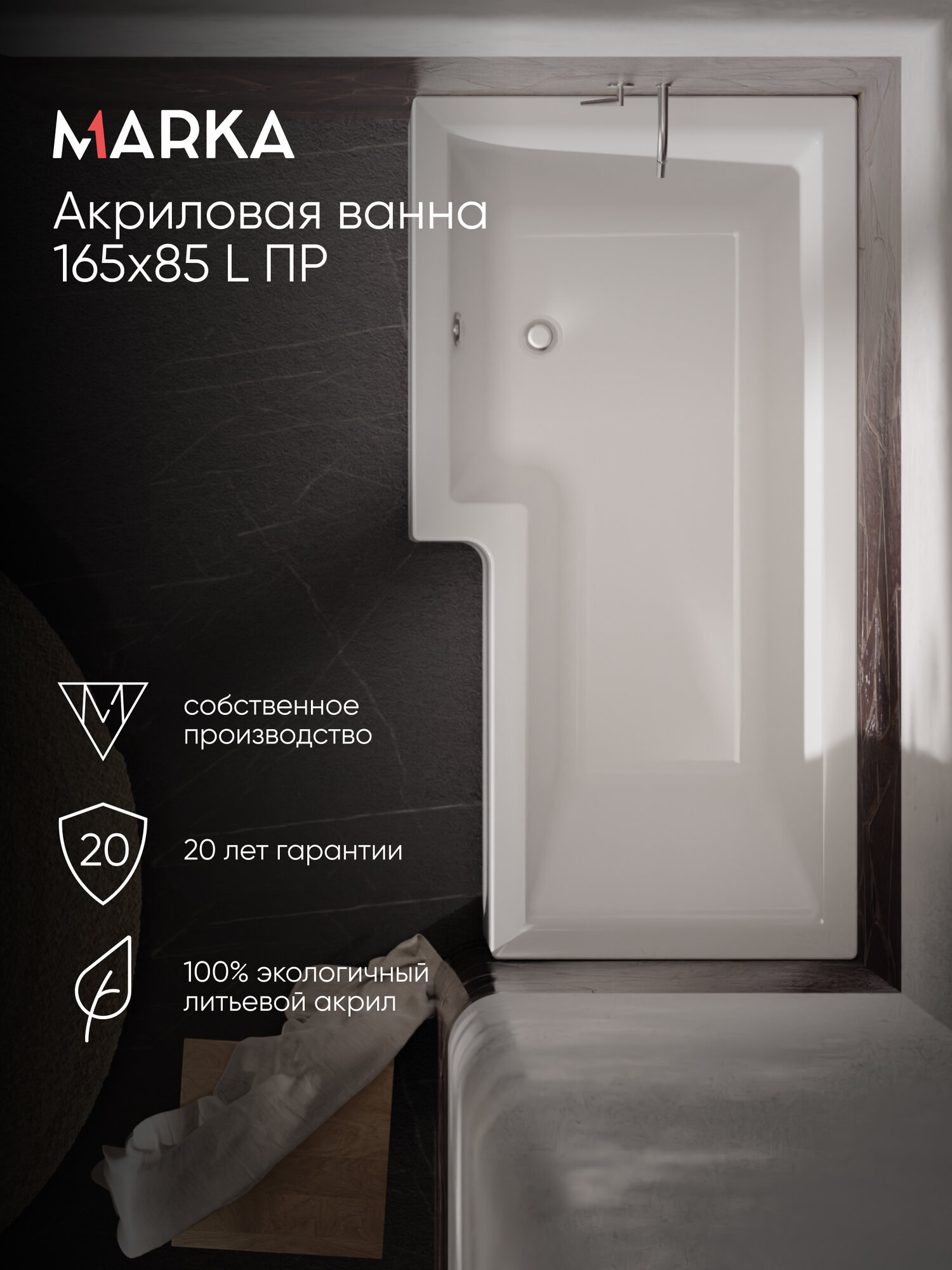 Ванна акриловая 165х85 см ассиметричная левый угол 1МАРКА линеа, 100% сантехнический акрил 01лин16585л