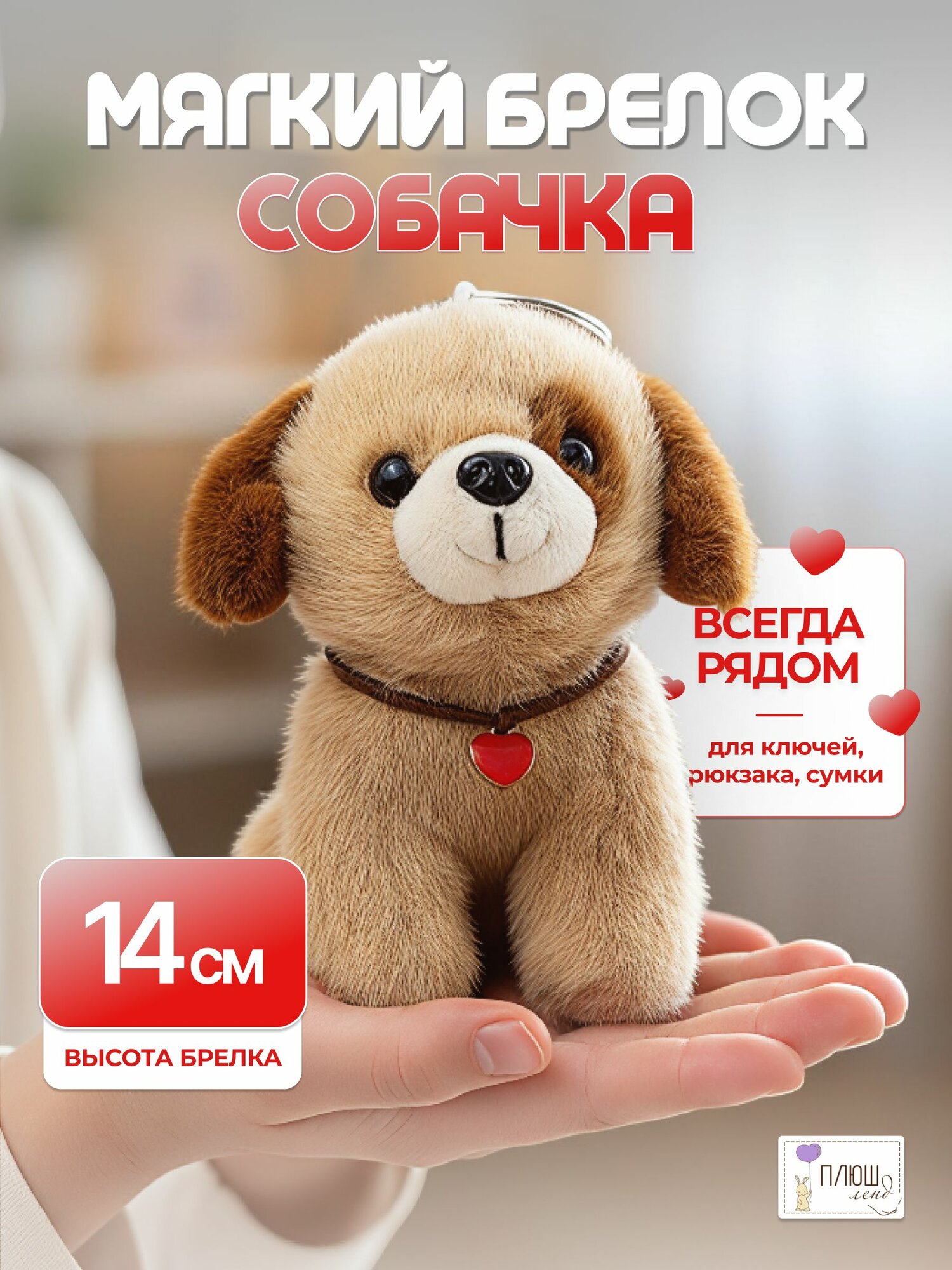 Мягкая игрушка собака брелок
