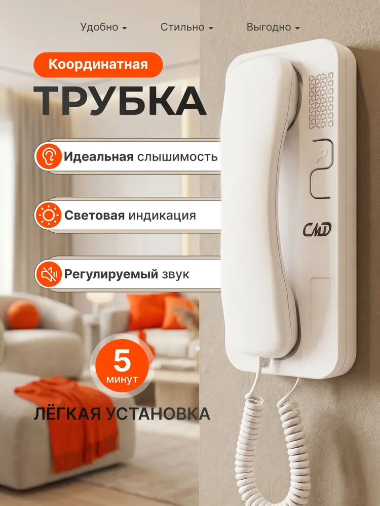 Трубка для координатного домофона CMD AT-01W с кнопкой открытия подъездной двери / Тихий, громкий и беззвучный режим / Световая индикация в беззвучном режиме