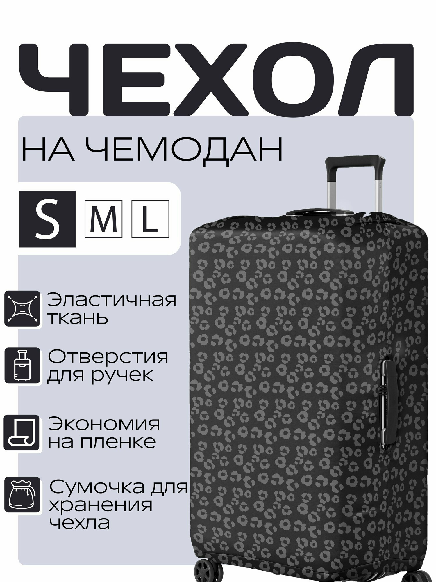 Чехол для чемодана 