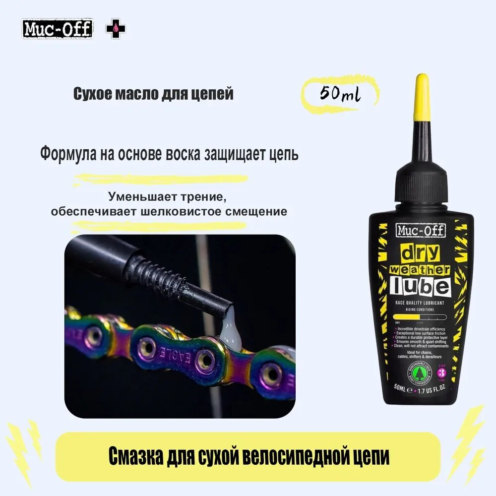 Muc-Off Велосмазка 50 мл