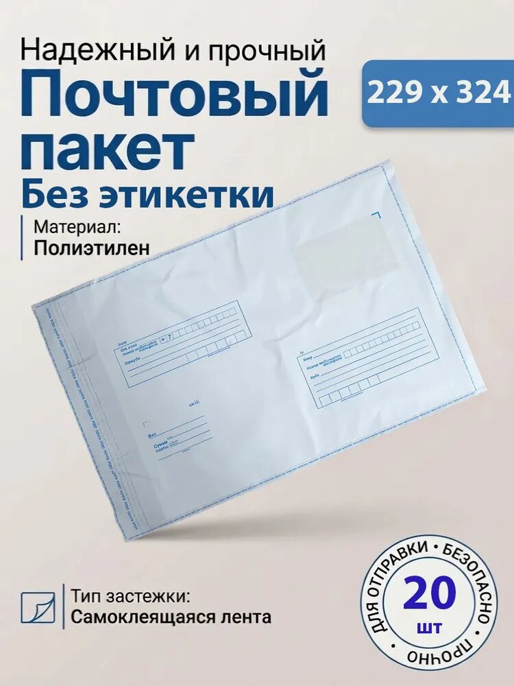 Пакет почтовый 229х324 мм Без этикетки (20 штук), тип C4, курьерский конверт пакет
