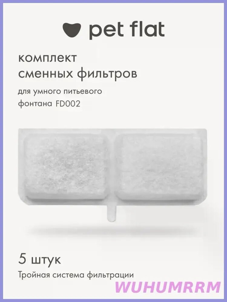 Фильтр для поилки - фонтана FD002 Pet Flat для кошек и собак, набор 5 шт