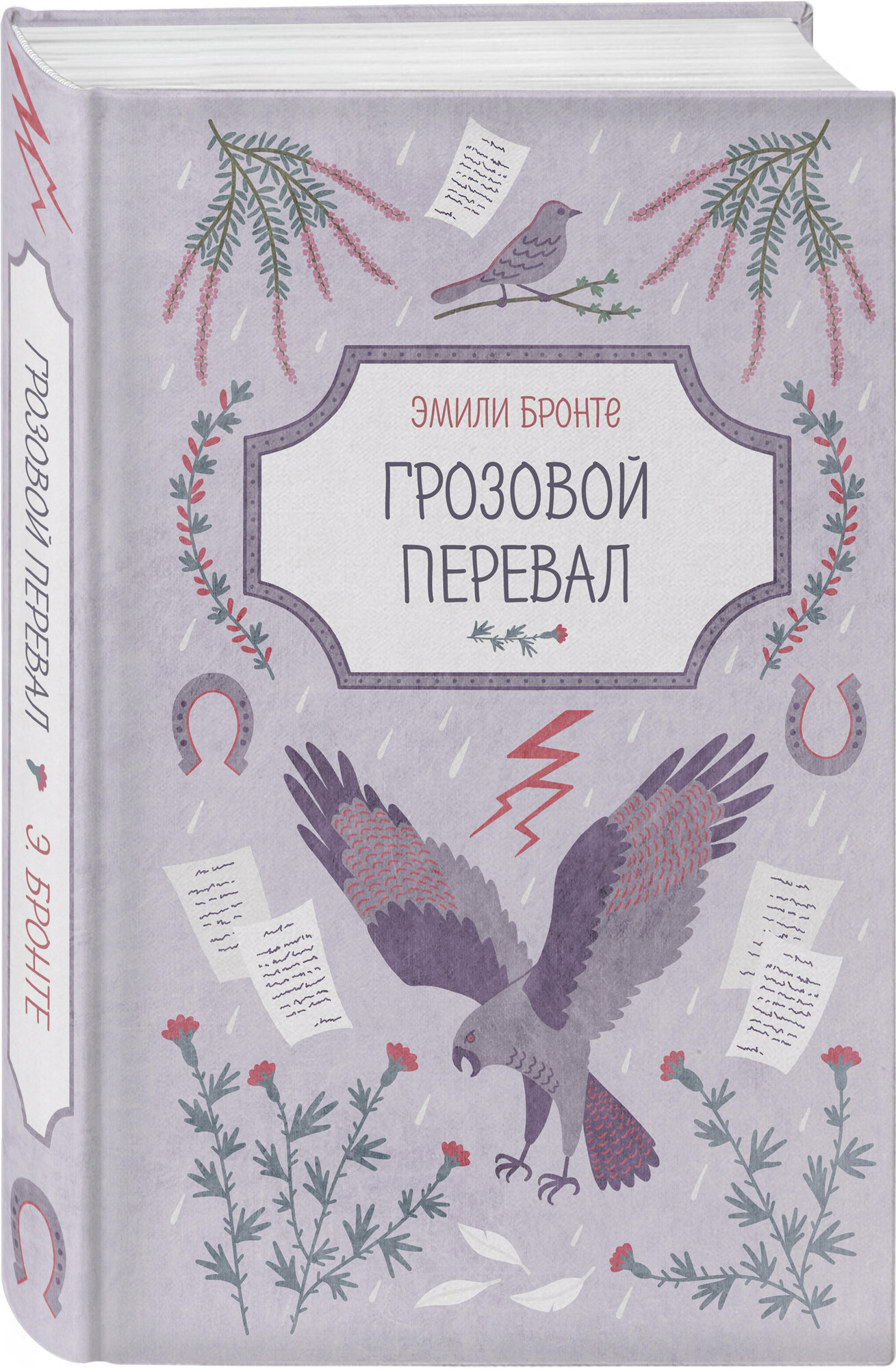 Бронте Э. Грозовой перевал