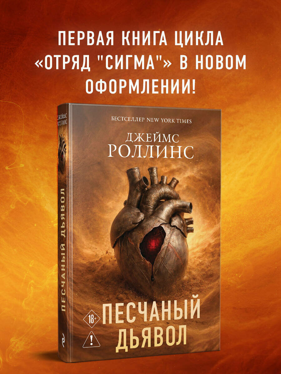 Роллинс Дж. Песчаный дьявол (Сигма #1)