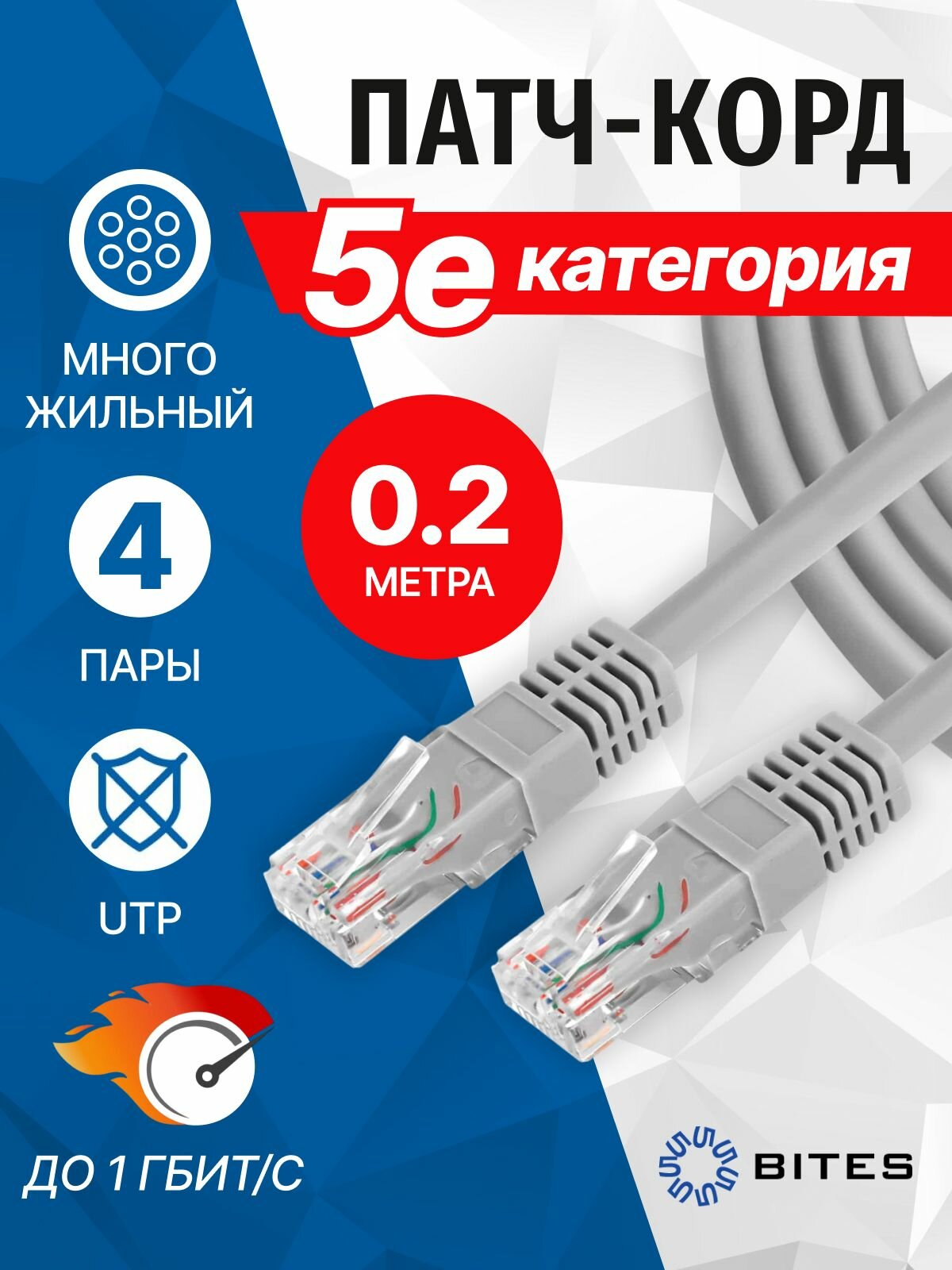 Патч корд UTP 5e кат, 0.2 метра, многожильный, интернет кабель, 5bites PUT50-002A
