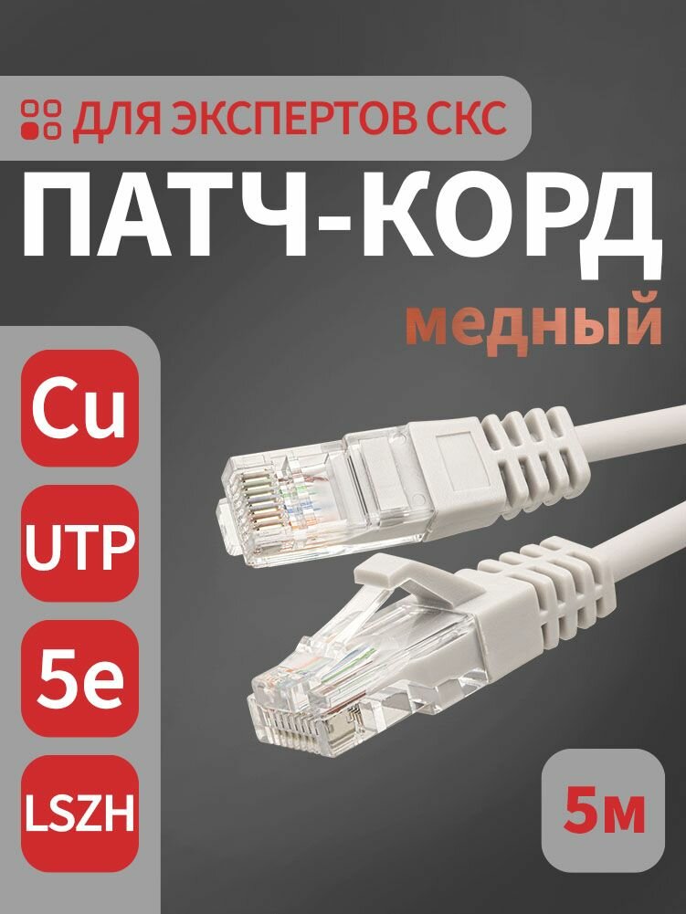 Интернет кабель, Патч-корд медный SUPRLAN UTP 5e 4x2 26AWG Cu LSZH серый 5м