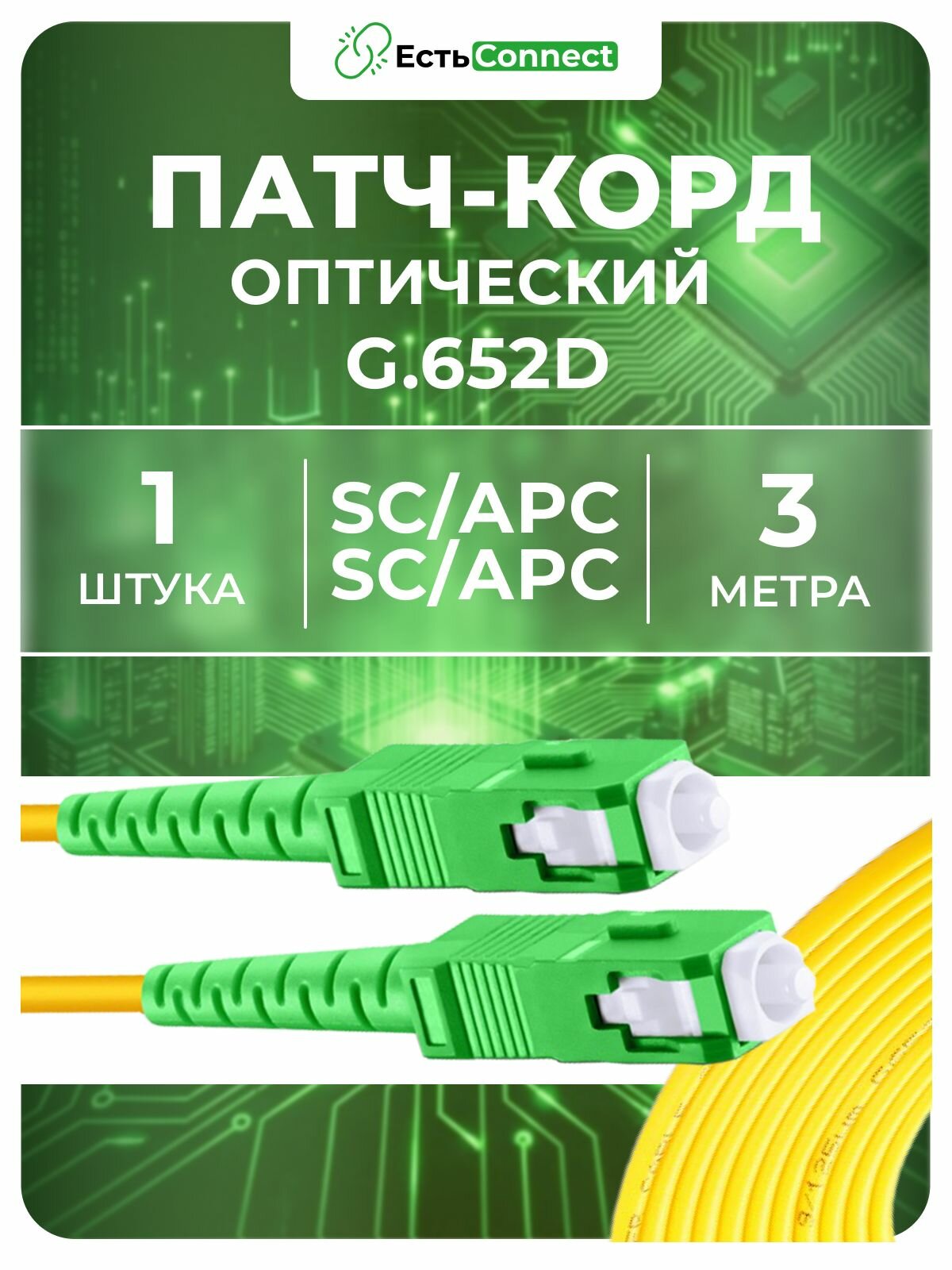 Патч-корд оптический SC/APC-SC/APC SM3м