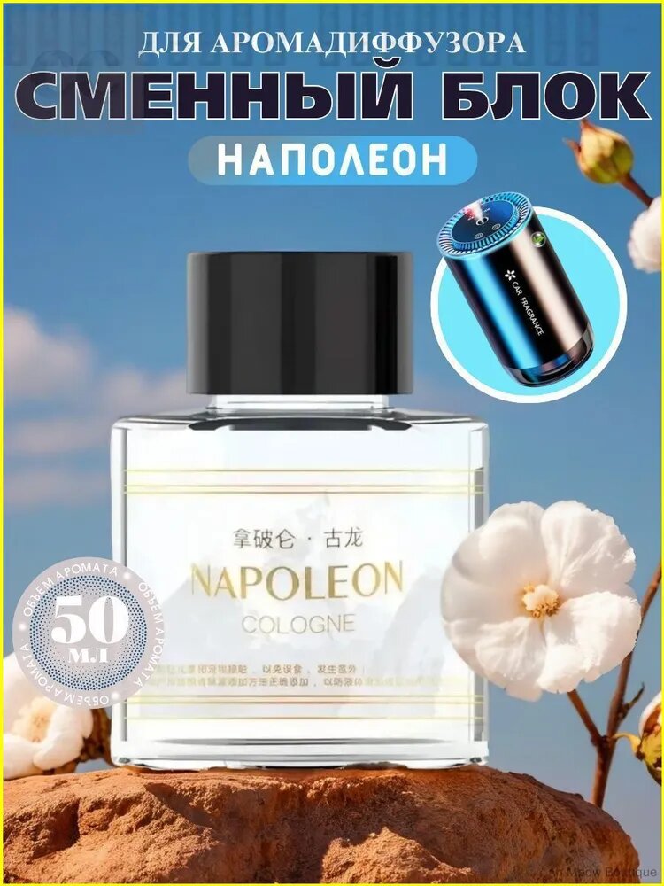Ароматизатор автомобильный, NAPOLEON, 50 мл