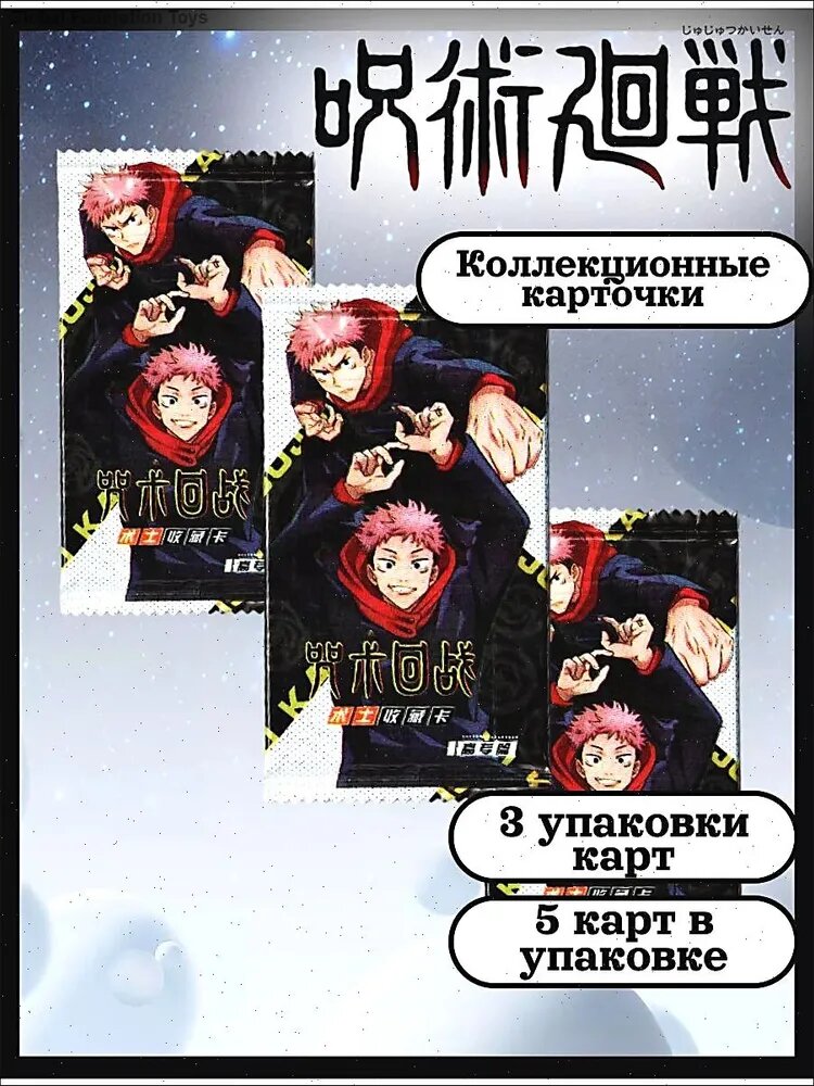 Коллекционные карточки аниме Магическая Битва, Jujutsu Kaisen