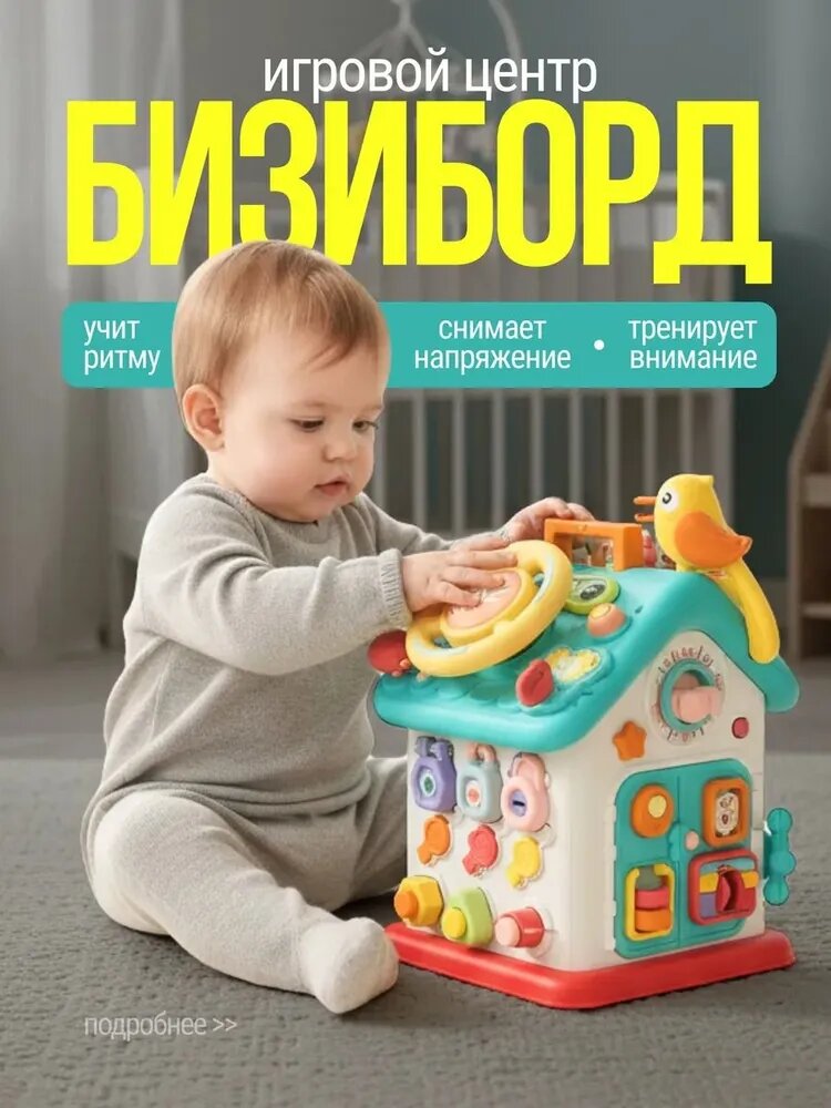 Образовательный центр раннего образования Монтессори "занятый дом" детская игрушка "занятая доска"