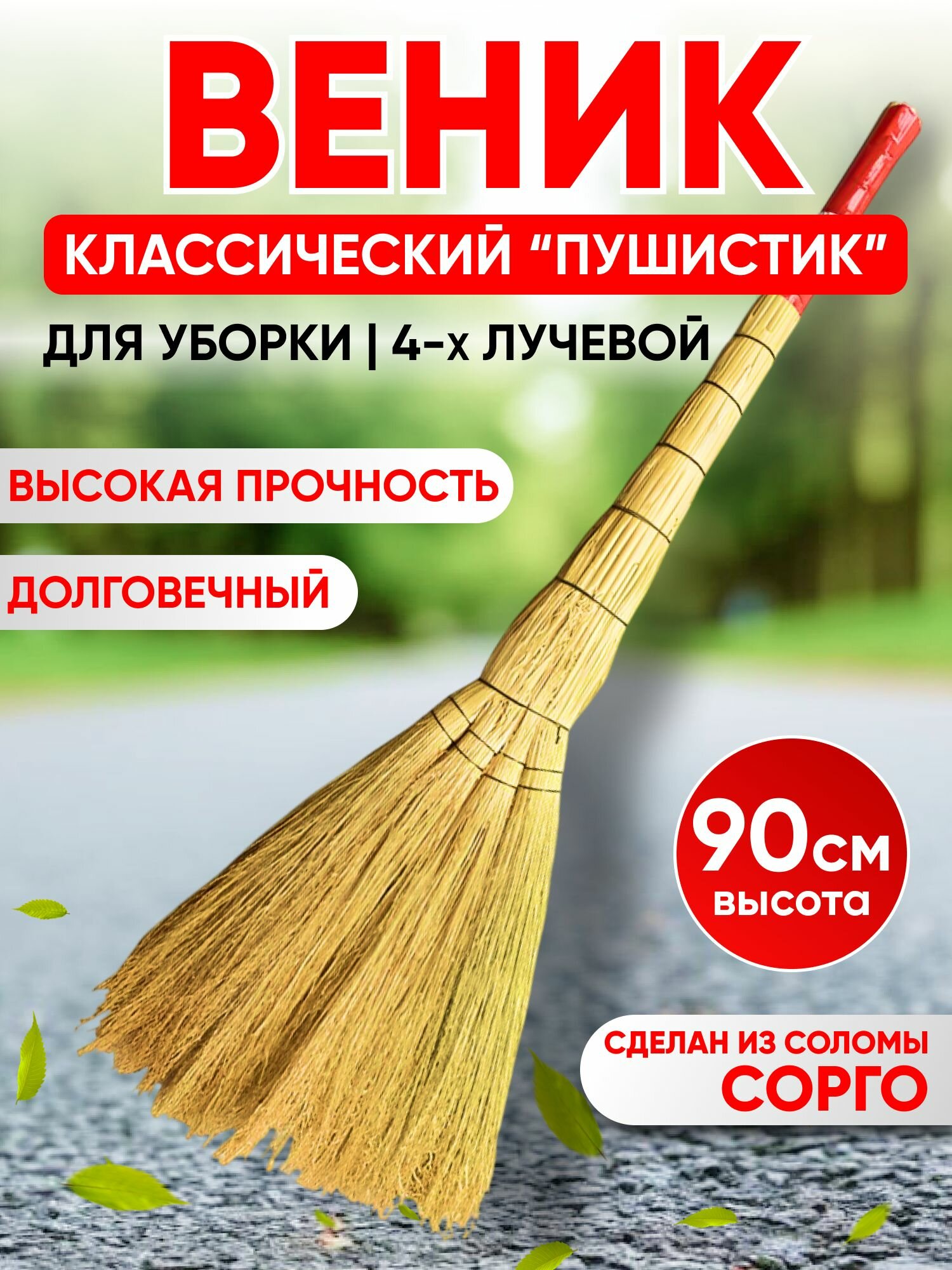 Веник для уборки натуральный сорго хозяйственный для дома четырёхлучевой