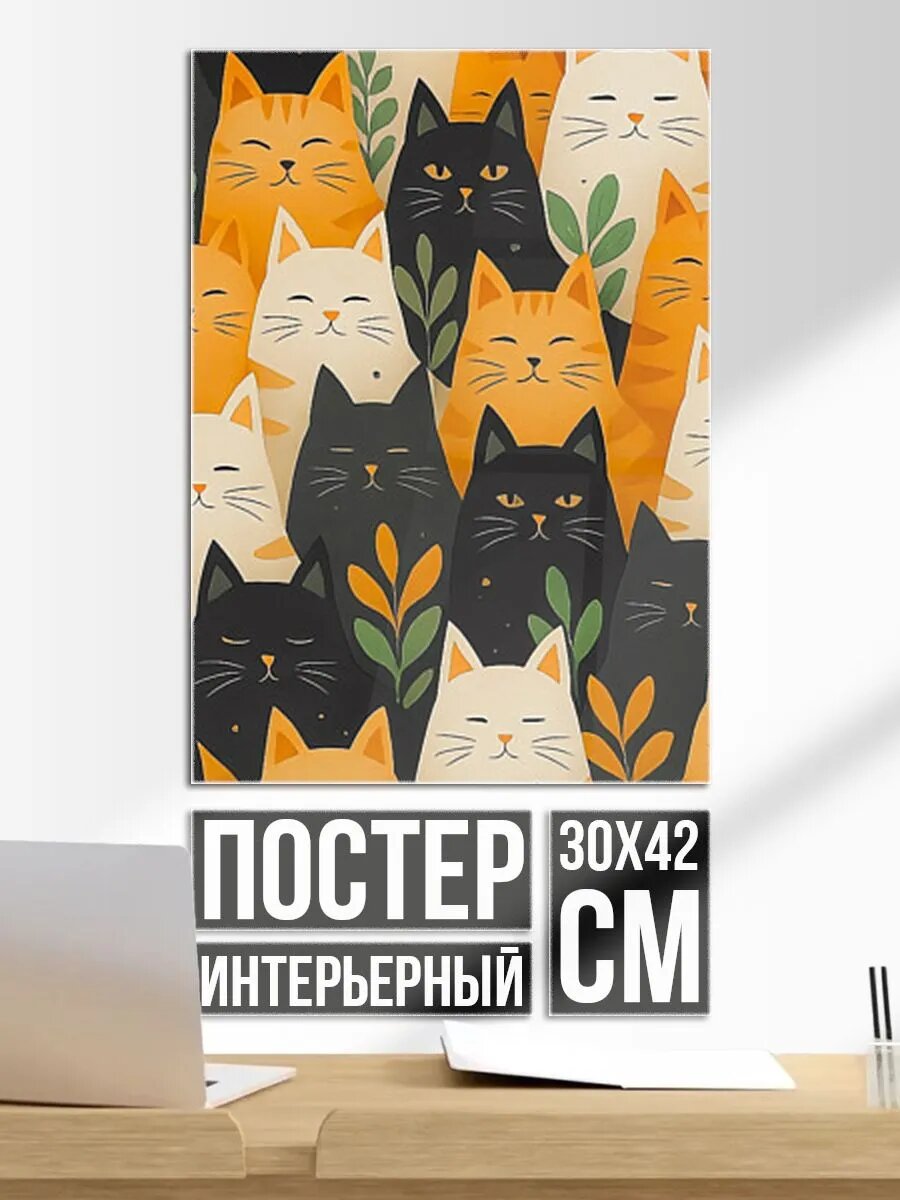 Постер на стену Чёрные, белые, рыжие коты