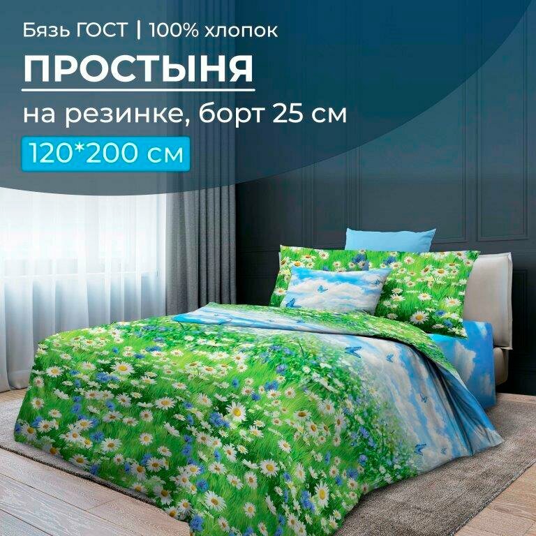 Простыня на резинке 120*200 см, бязь ГОСТ, борт 25 см (Русское поле 3 D)
