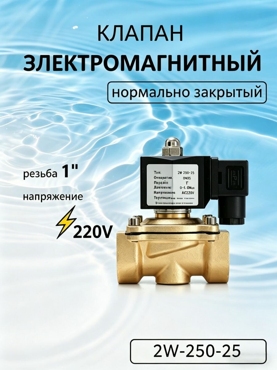 Электромагнитный клапан 1", нормально закрыт, 220AC