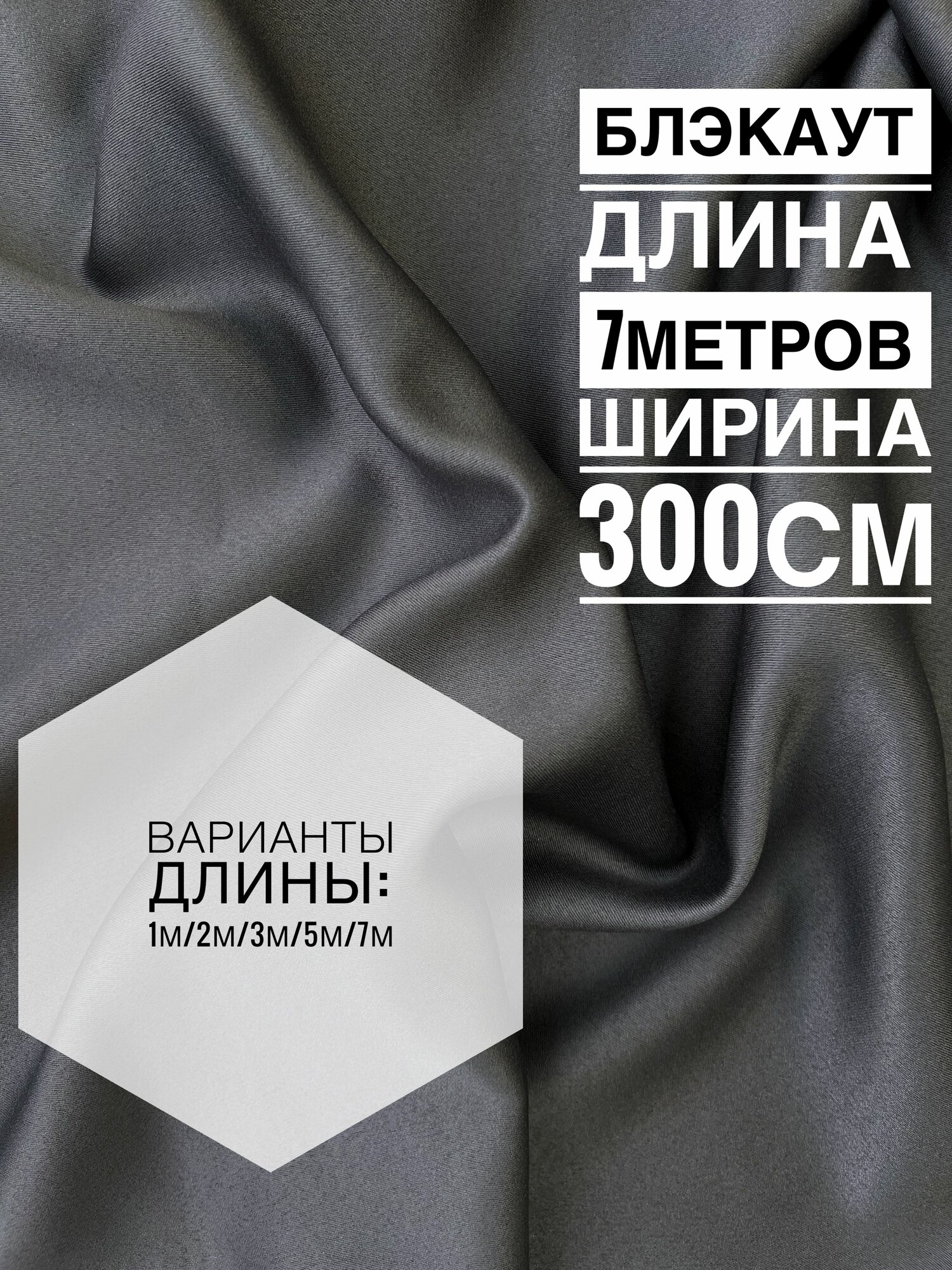 Ткань для шитья штор портьерная блэкаут, длина 7 метров, ширина отреза 305 см