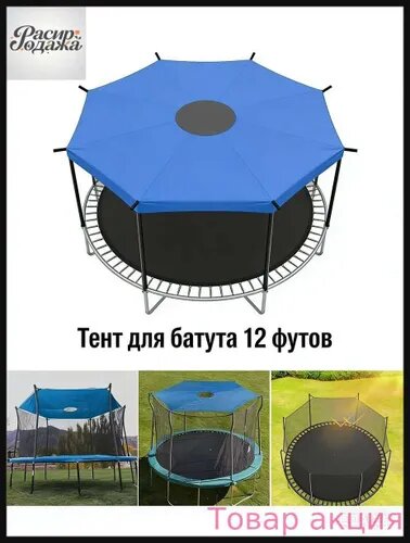 Тент для батута 12 футов из водоотталкивающей оксфордской ткани с УФ-защитой