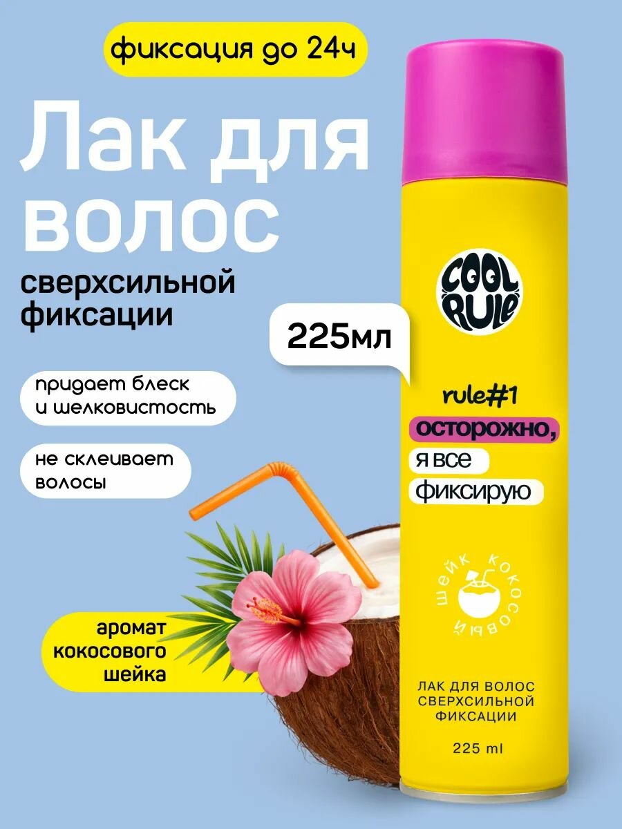 Cool Rule Лак для волос сверхсильной фиксации (Кокосовый Шейк), 225мл