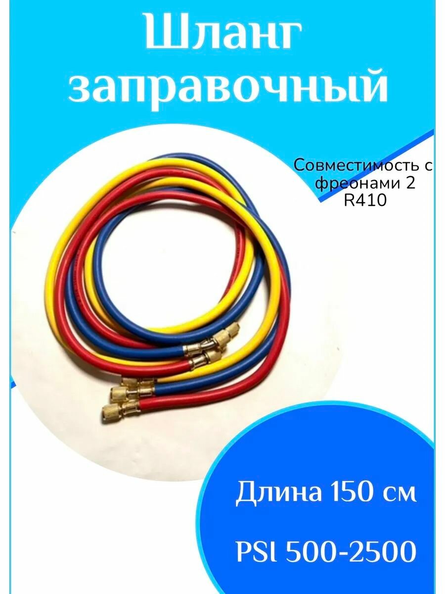 Шланг заправочный 150 см 1/4 500-2500 PSI (3 шт)
