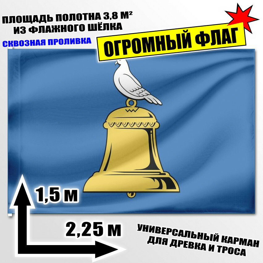Флаг огромный Реутова 225x150 см