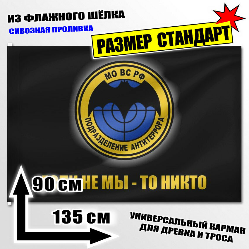 Флаг МО ВС РФ подразделение антитеррора 135x90 см.