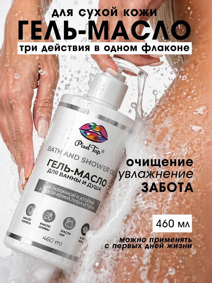Липидовосполняющее смягчающее гель-масло для ванны и душа, 460 мл для сухой и чувствительной кожи (0+)