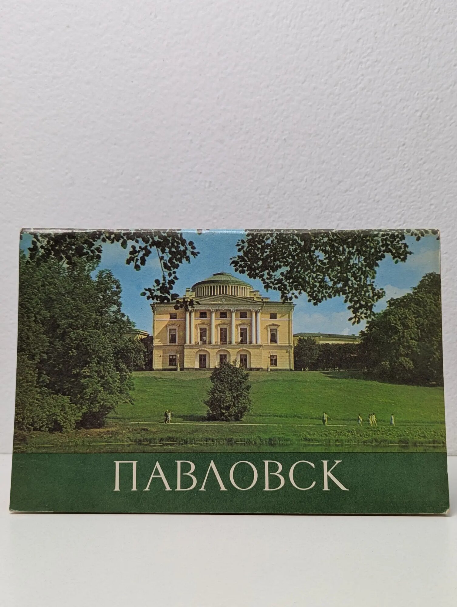 Павловск Сборник 1984