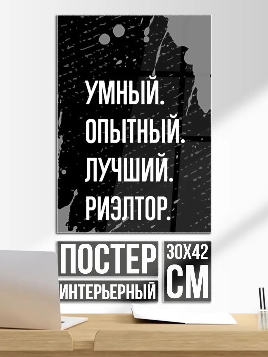 Постер на стену Умный, опытный, лучший: риэлтор