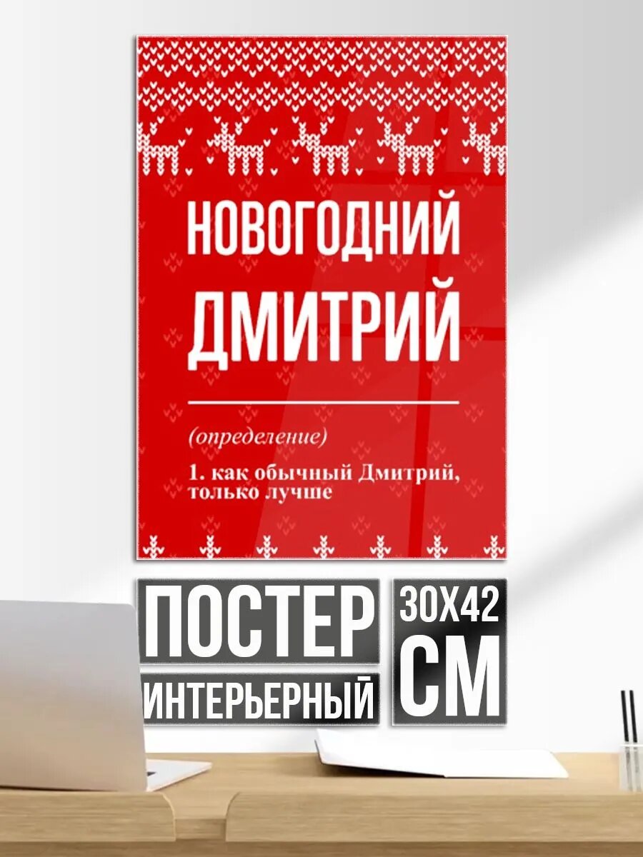Постер на стену Новогодний Дмитрий: свитер с оленями