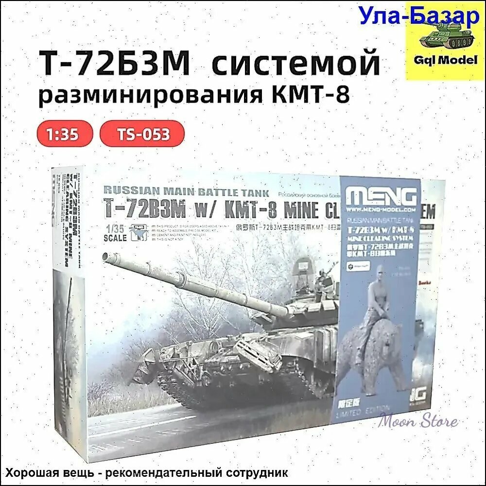 Эксклюзивный танк Т72Б3М с КМТ8 от Meng TS053, масштаб 1/35, в лимитированной российской серии