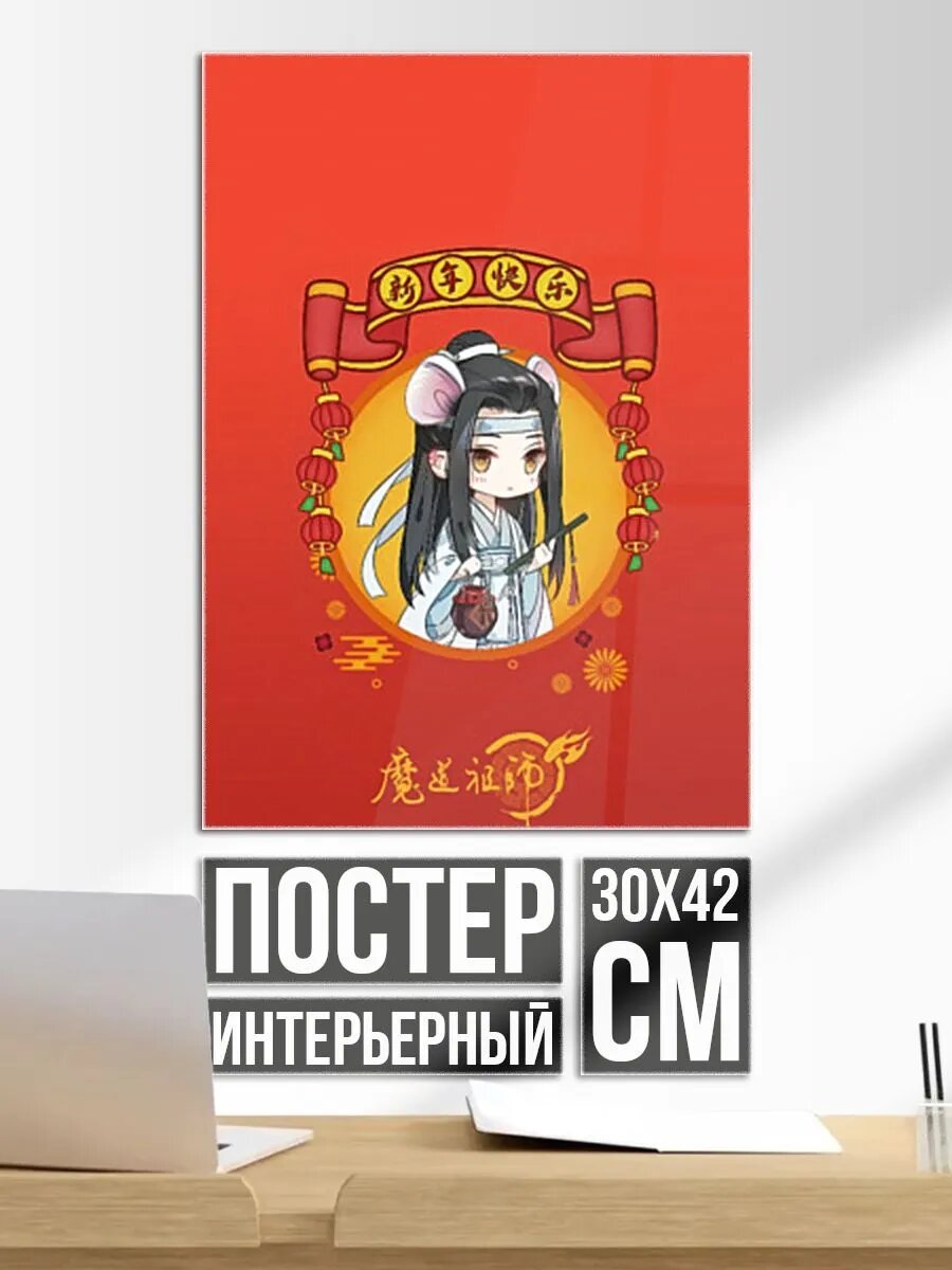 Постер на стену Чиби Лань Чжань и Вэй Ин