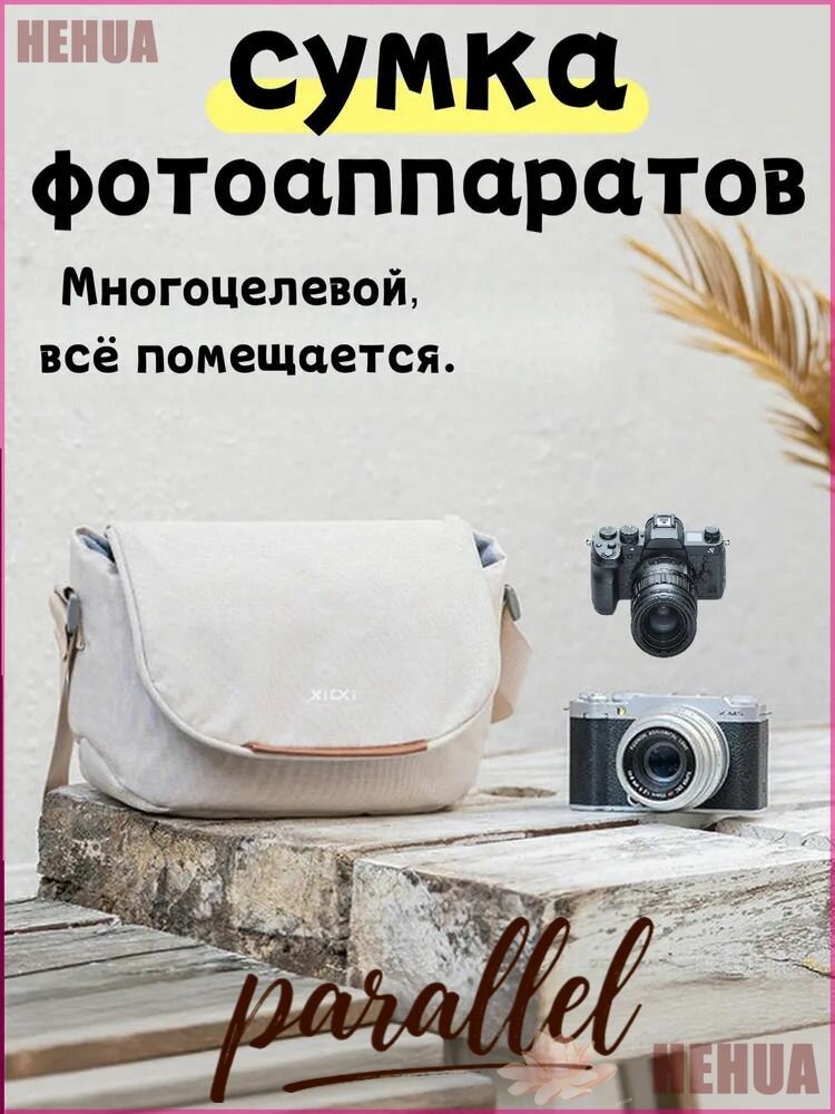 Сумка для фотоаппарата, подходящая Canon, Fujifilm, Sony, Nikon и Instax, односпальная, портативная, Бежевый