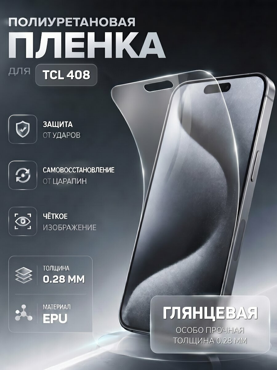 Полиуретановая пленка для TCL 408 (0.28 мм) глянцевая
