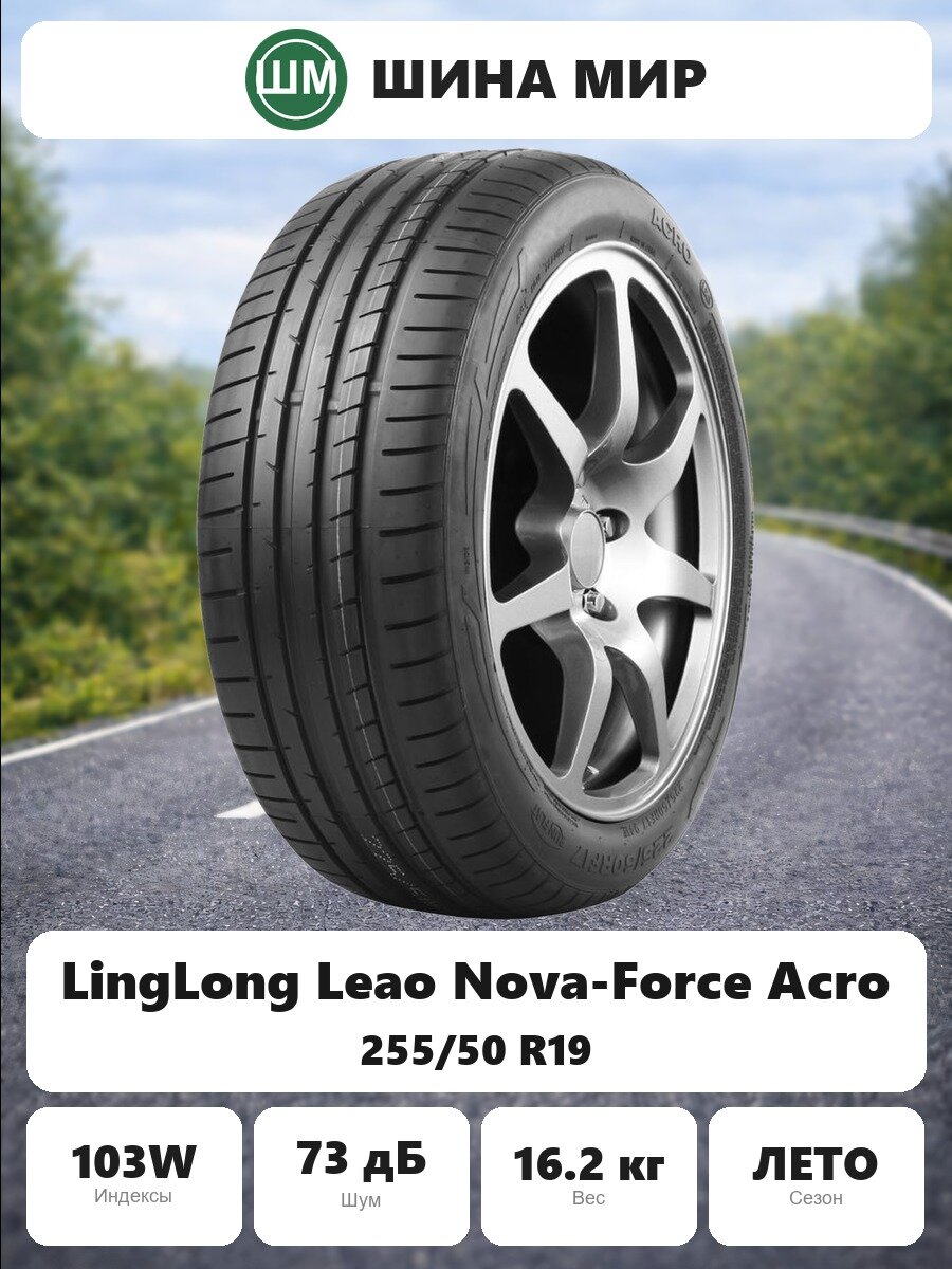 Шина LingLong Leao Nova-Force Acro 255/50 R19 103W Летняя Нешипованная