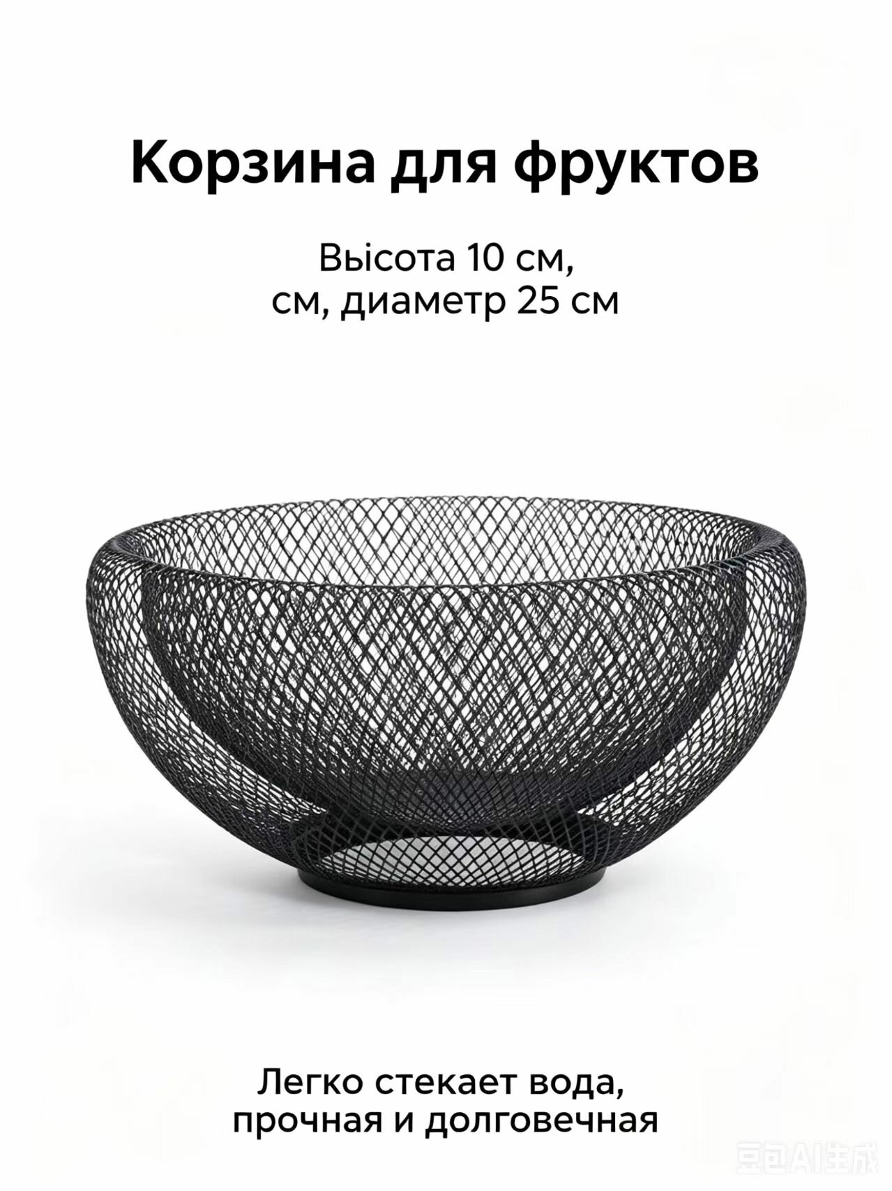 Корзина для овощей и фруктов, кованое железо, черная, 25x25x10 см
