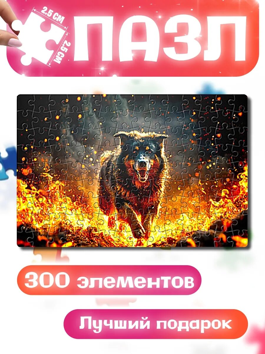 Пазлы для детей и взрослых Зенненхунд в огне
