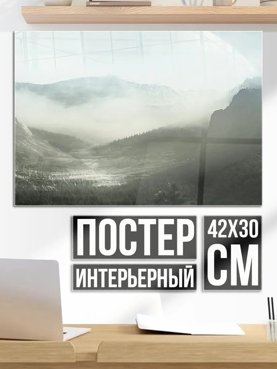 Плакат постер Туманные горы