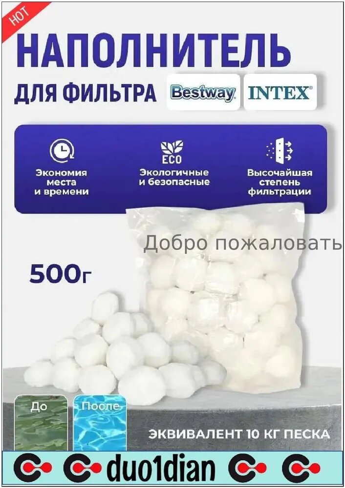 Фильтрующая засыпка для бассейна вместо кварцевого песка, вес 500 грамм Наполнитель сферический для песочного фильтра бассейна