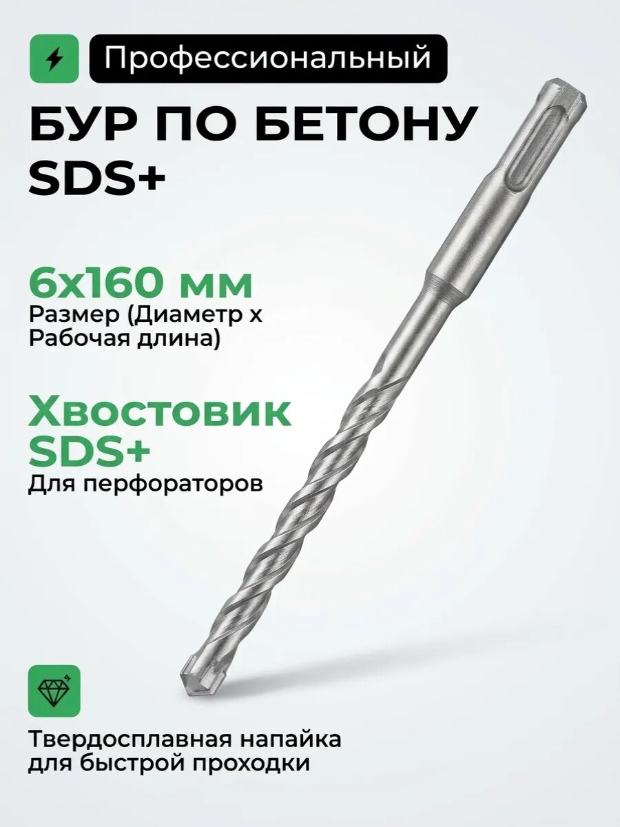 Бур по бетону 6х160мм SDS-Plus