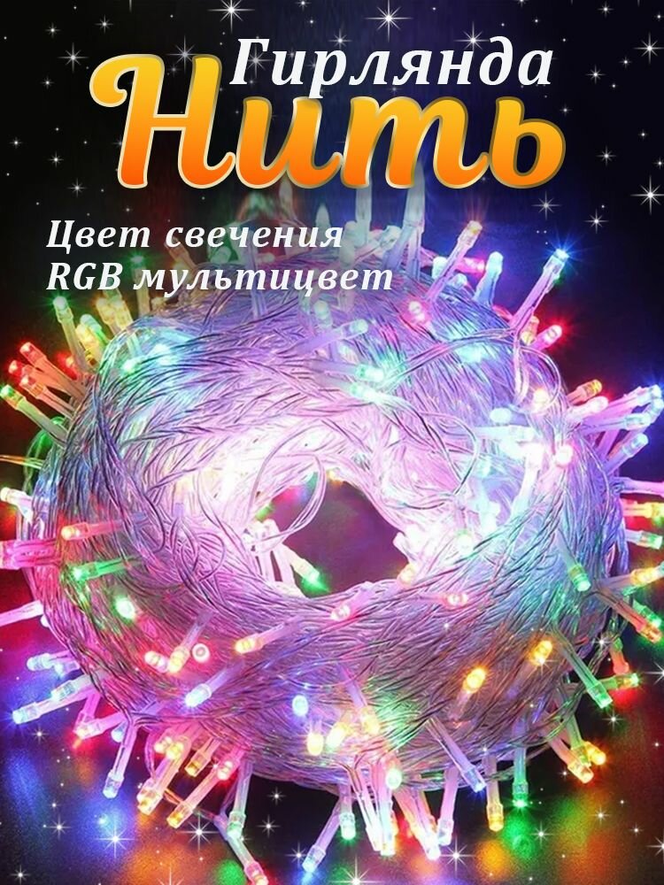 Светодиодная гирлянда "Нить". 220В. 30 метров. Цвет свечения: RGB. IP65