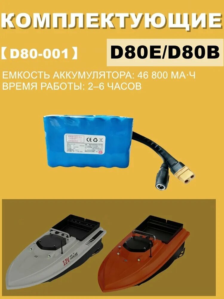 Аккумулятор для прикормочного кораблика D80E/D80B, 12 В,46800 мАч