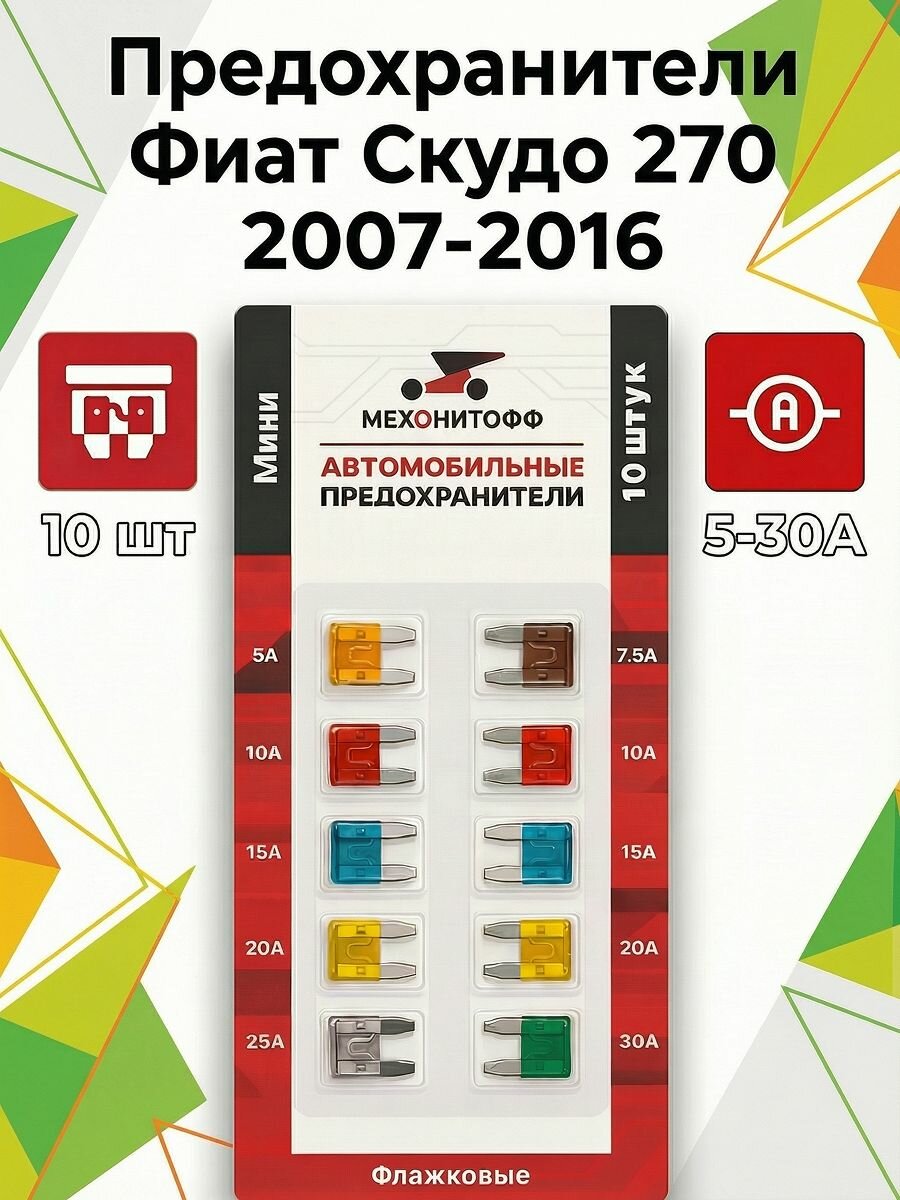 Предохранители Фиат Скудо 270, 2007-2016 набор 10 шт Мини / Fiat