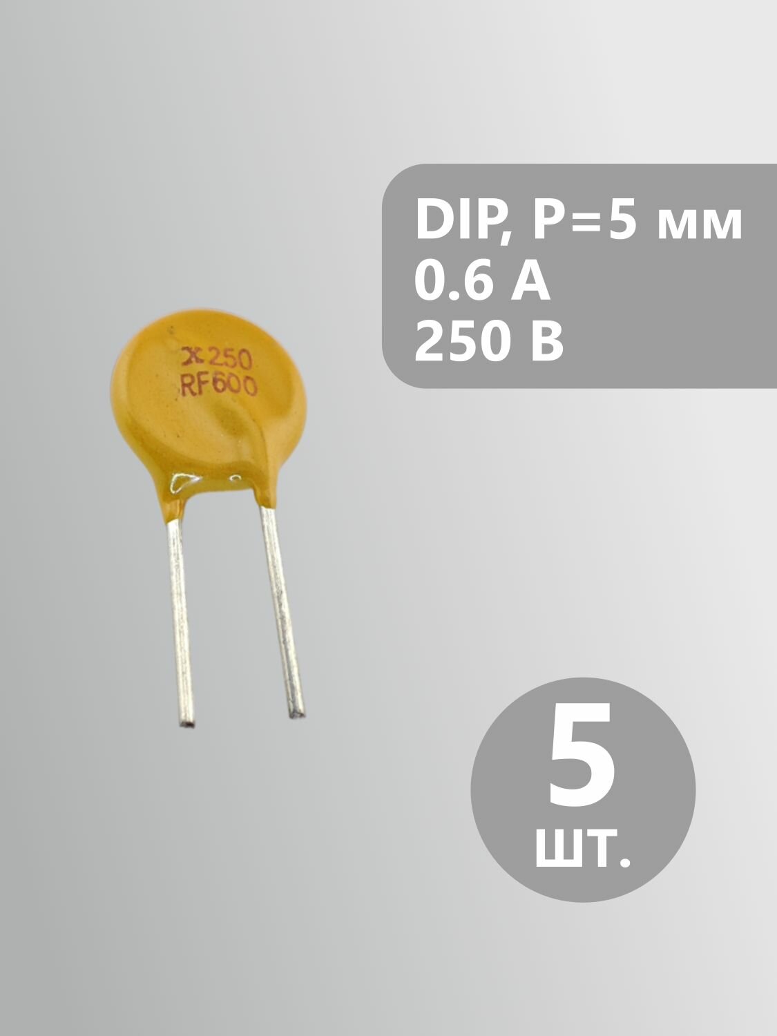 5шт. Предохранитель самовосстанавливающийся DIP 0.6а, 250в, P 5мм