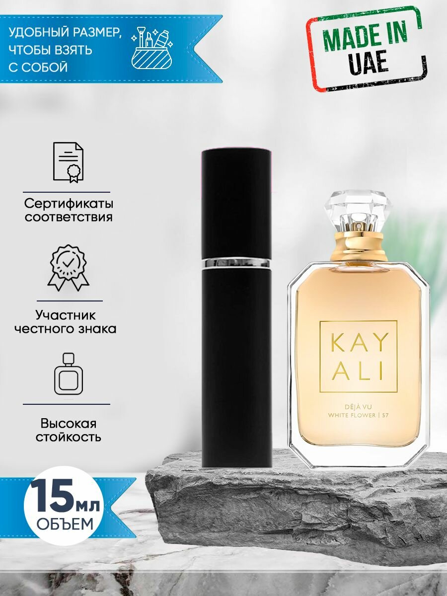 Kayali Fragrances Deja Vu White Flower 57 духи женские стойкие 15мл
