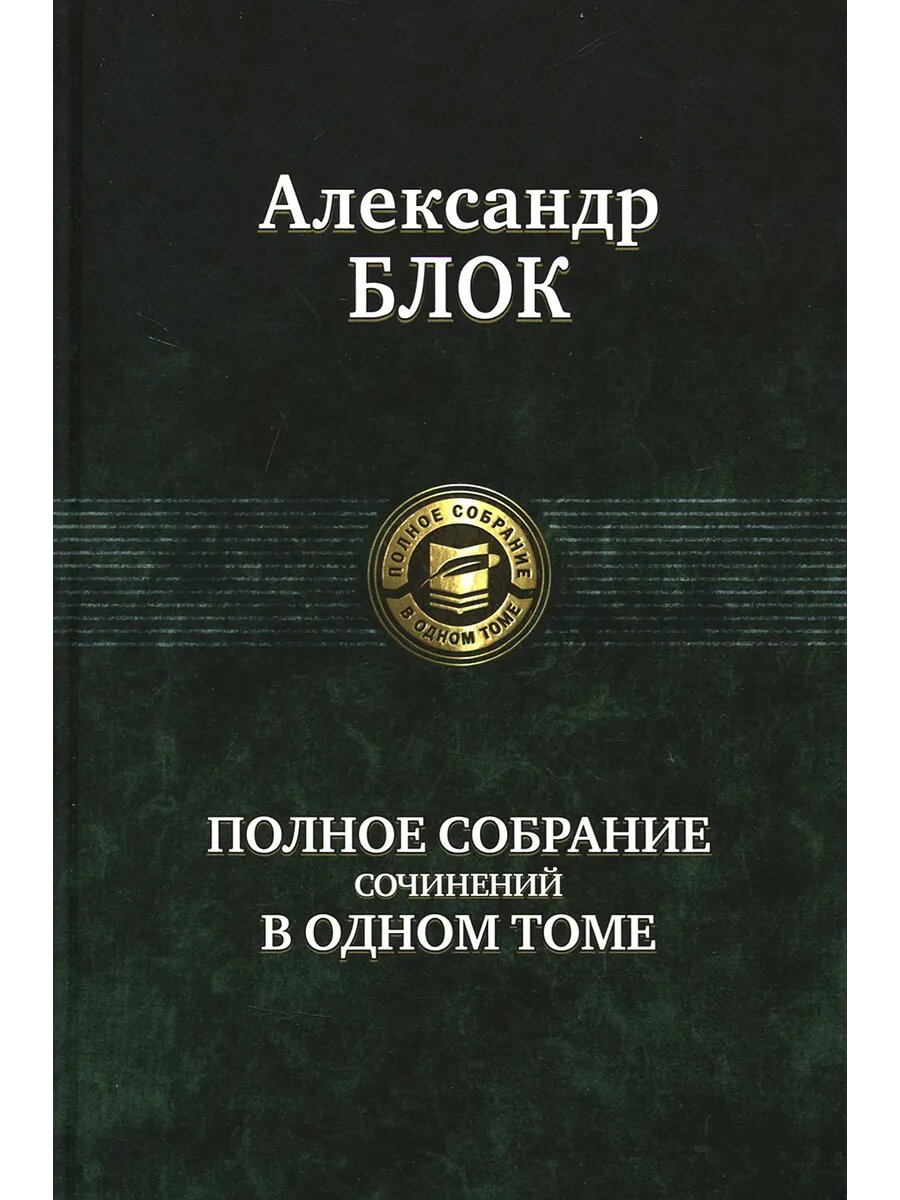 Полное собрание сочинений Александр Блок