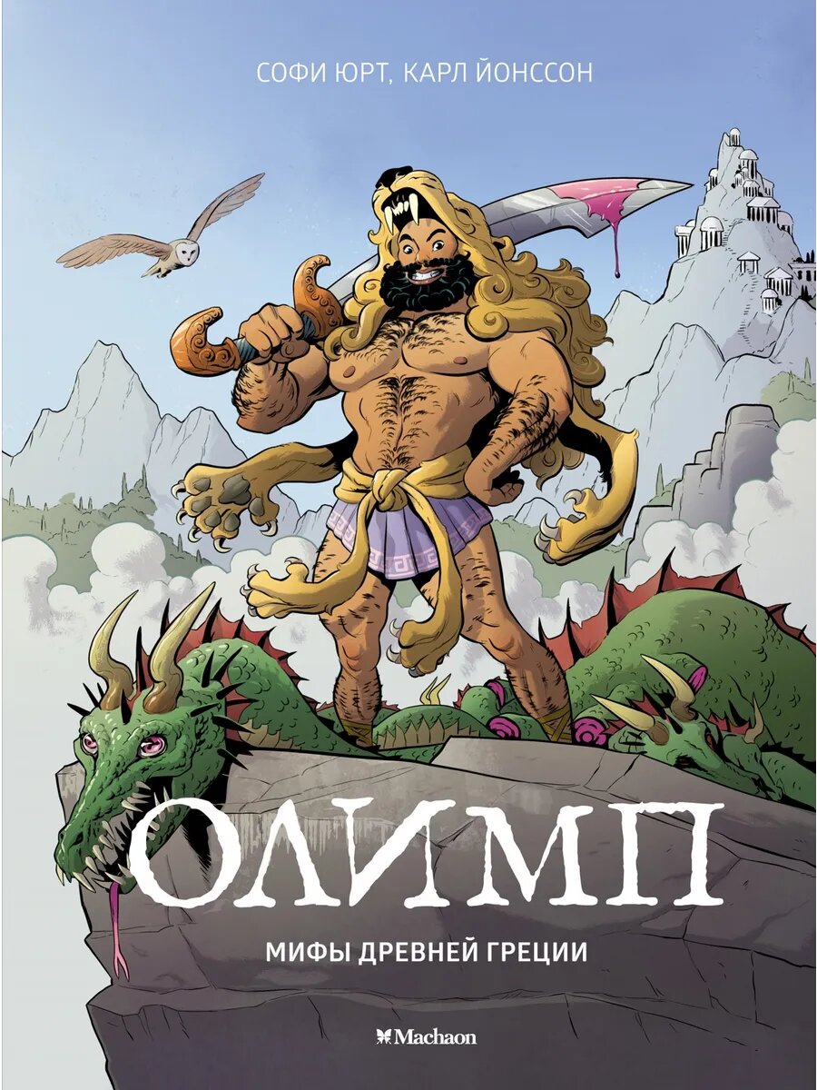 Книга Олимп. Мифы Древней Греции